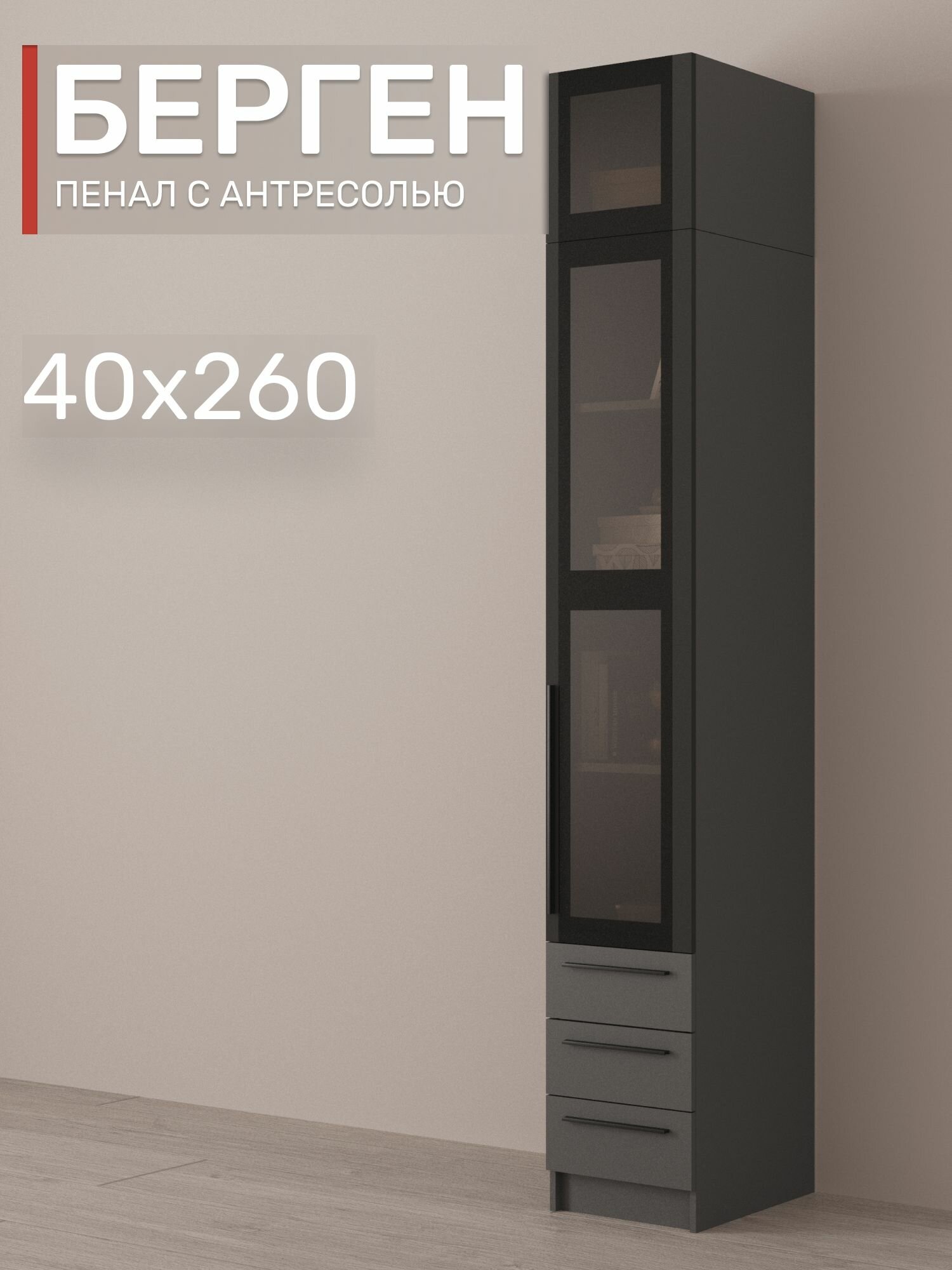 Шкаф пенал со стеклом, с антресолью Берген ПС3Я-400, 40х260х52 см, Графит