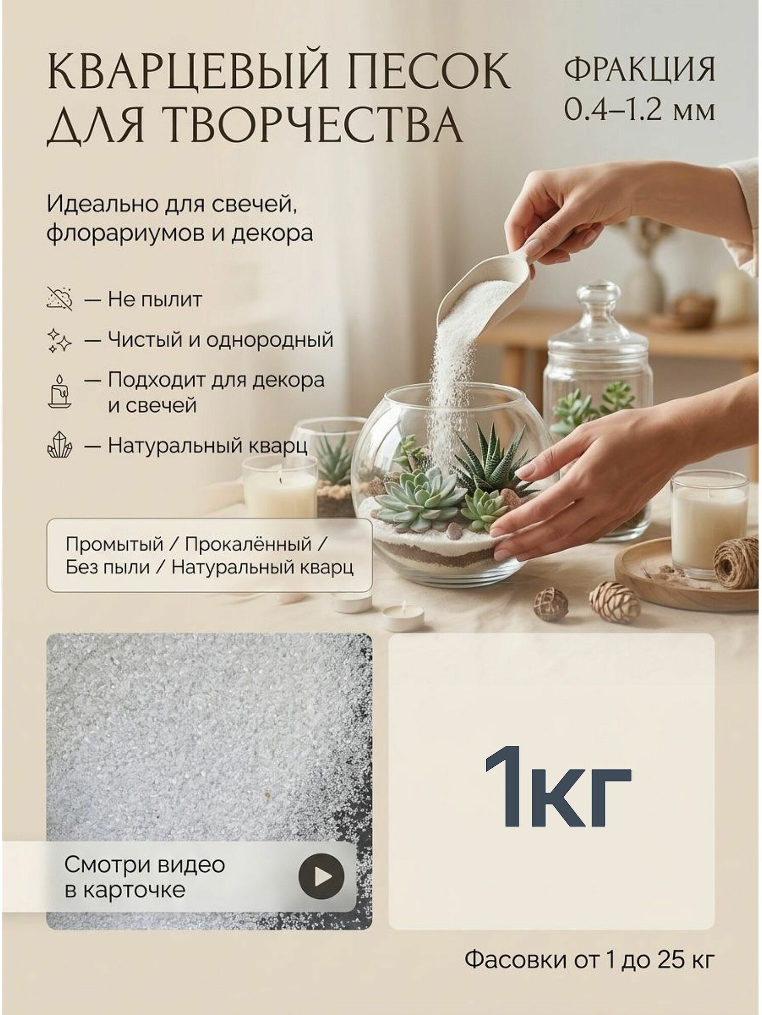 Кварцевый песок для декора 0.4 1.2 мм, декоративный песок для творчества, флорариумов и свечей, чистый, 1 кг