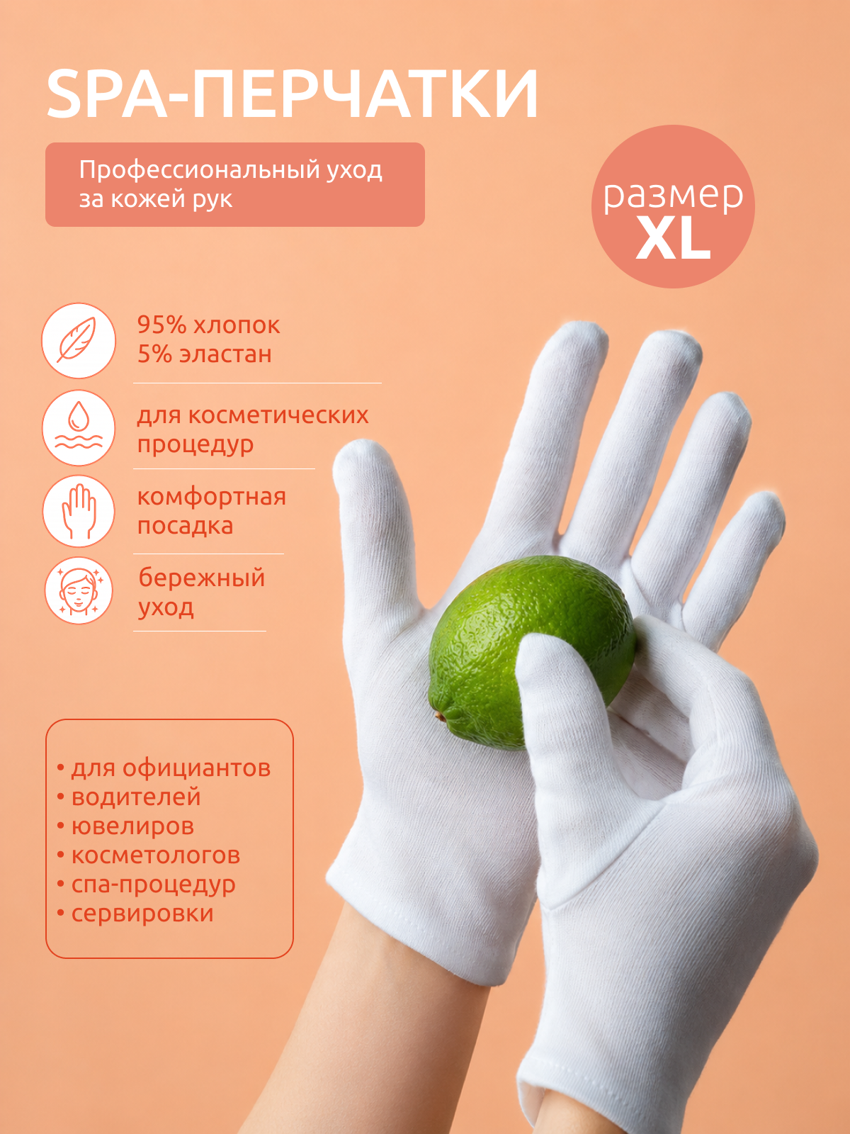 Перчатки косметические Selona, хлопок 100%, размер XL, белые