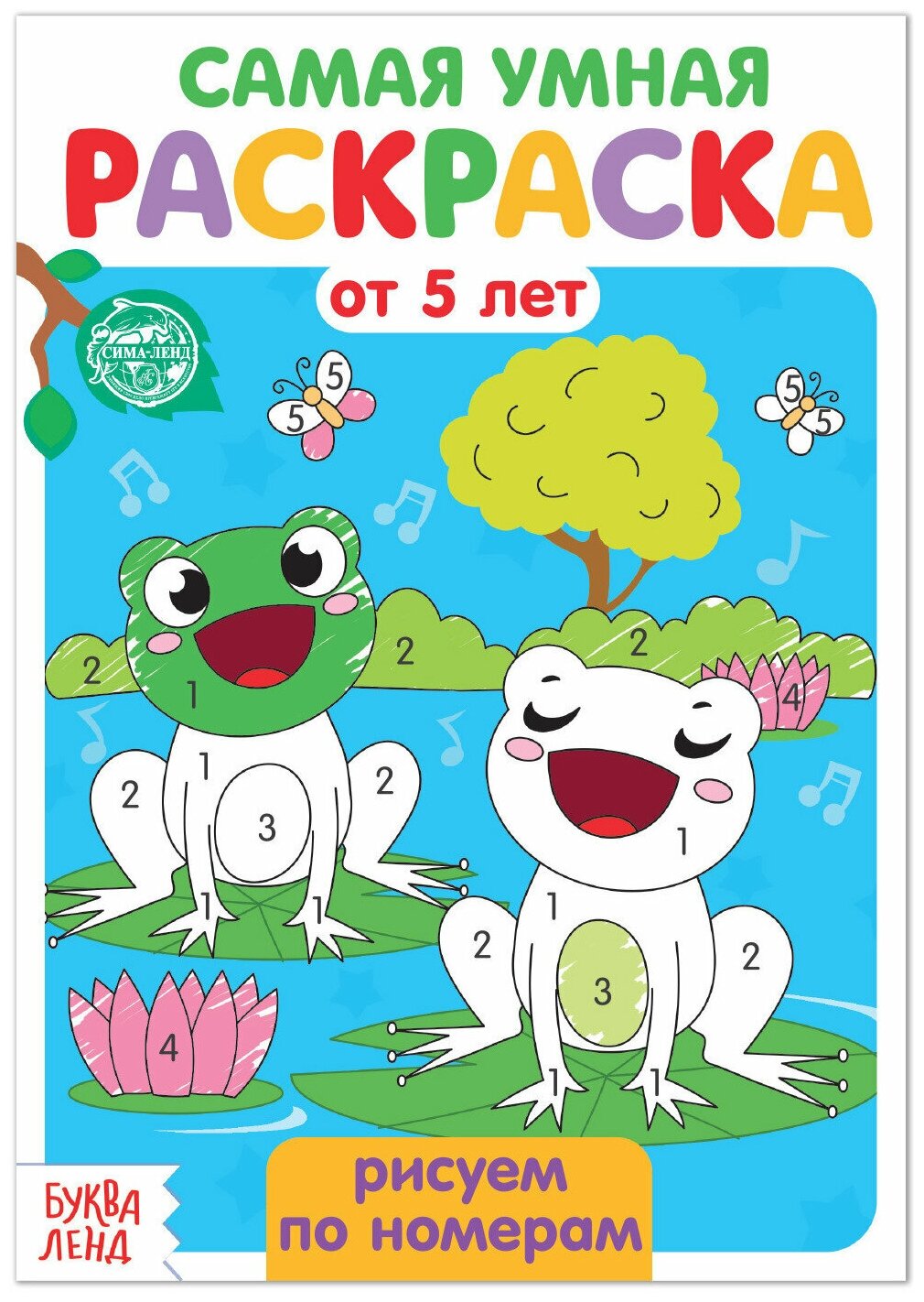 Детская раскраска "Рисуем по номерам", развитие творческих способностей и логического мышления, 12 стр.