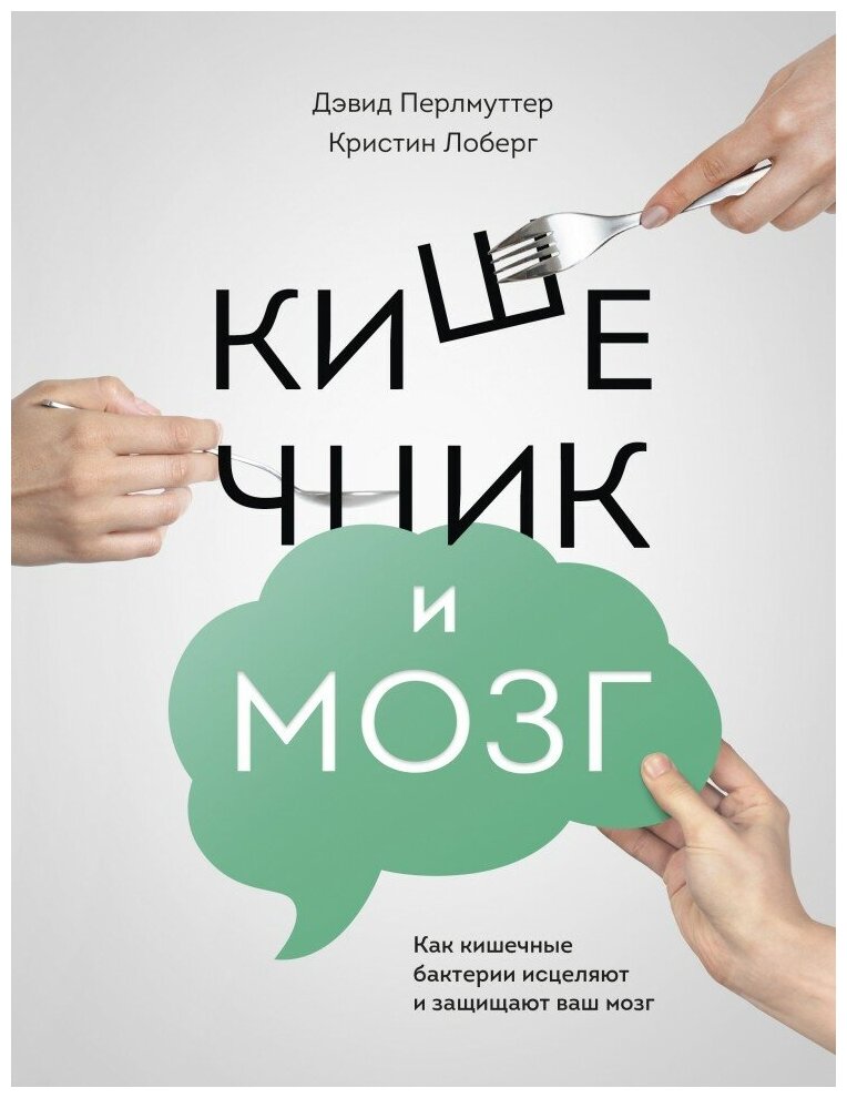 Кишечник и мозг. Как кишечные бактерии исцеляют и защищают ваш мозг