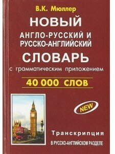 Новый англо-русский и русско-английский словарь 40 000 слов (с двусторонней транскрипцией)