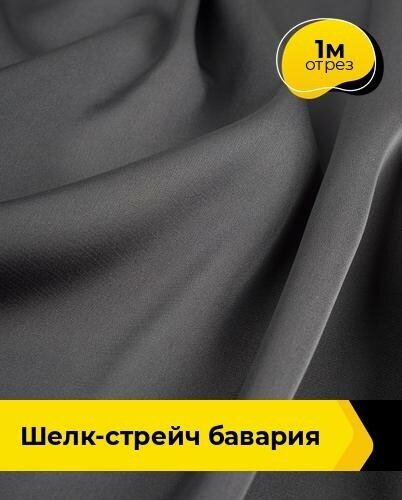 Ткань шелк стрейч для шитья нижнего белья, платья, блузок, отрез 1 м*148 см, цвет серый