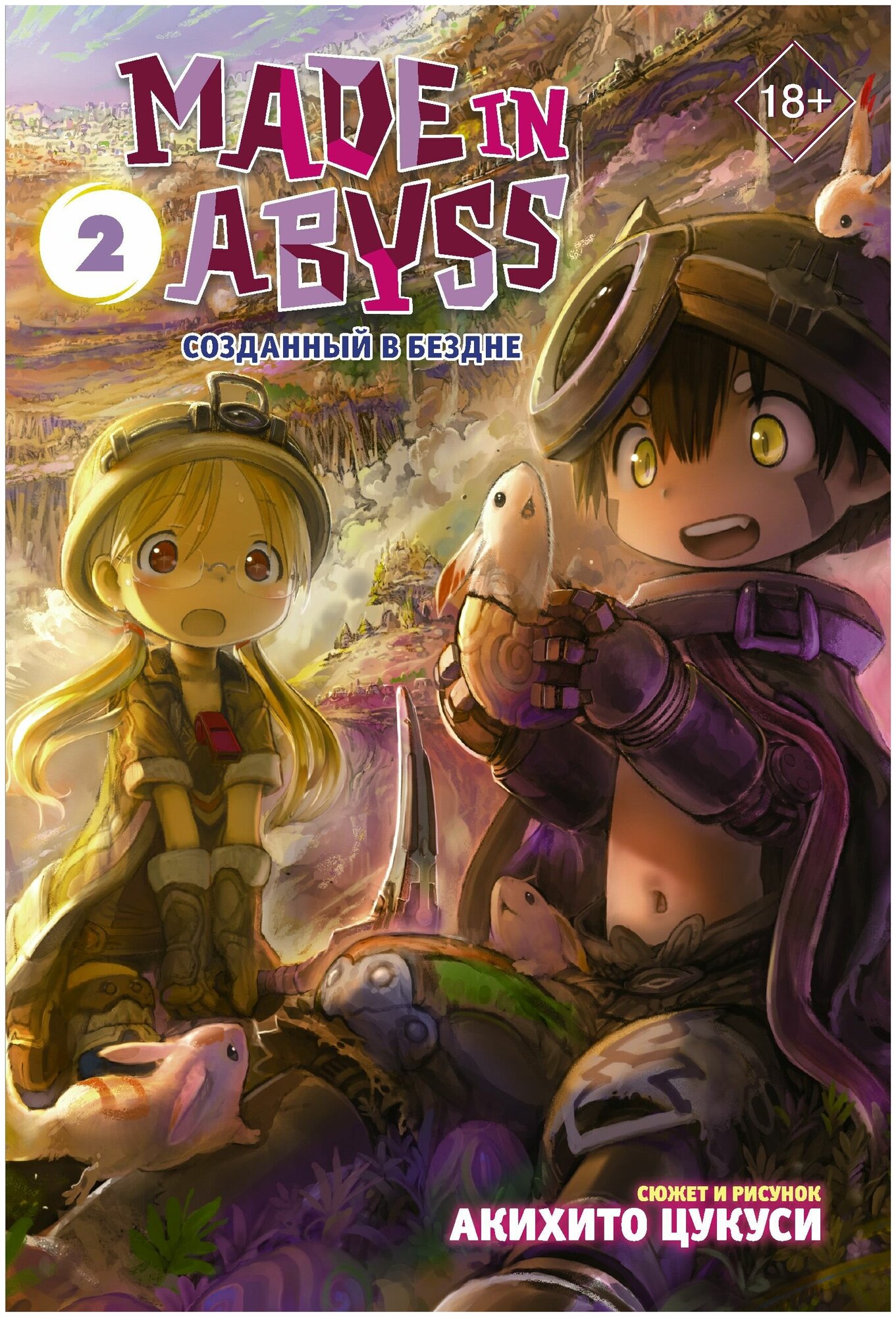 Made in Abyss Созданный в Бездне Том 2