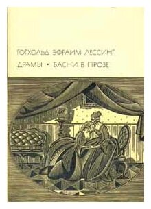 Готхольд Эфраим Лессинг. Драмы. Басни в прозе