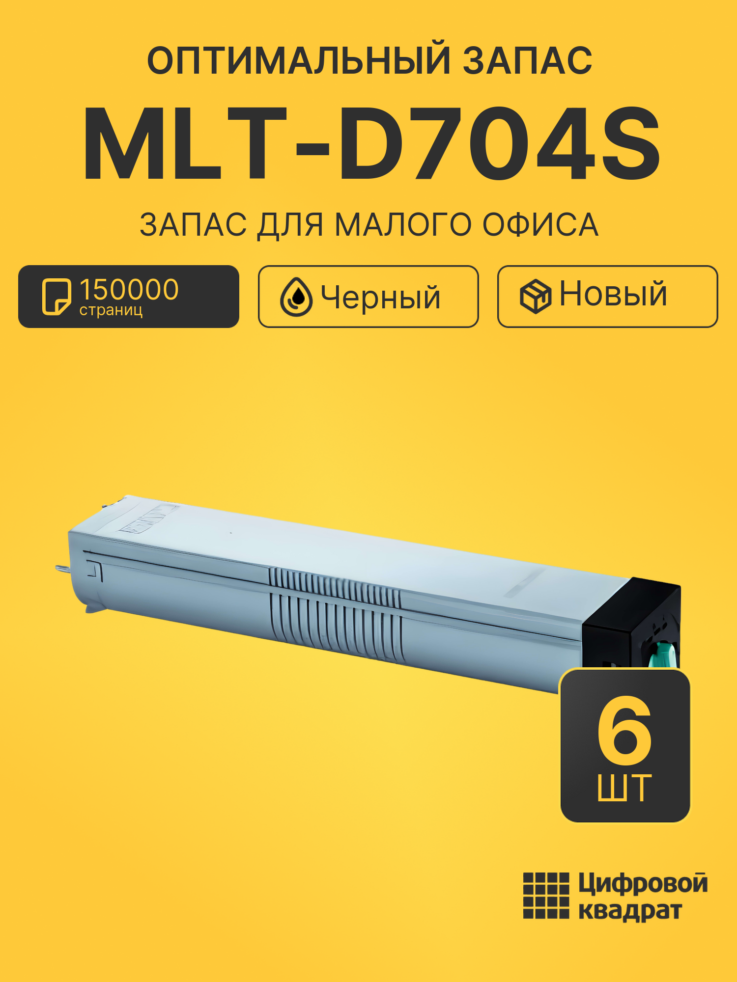 Комплект картриджей MLT-D704S (6 шт.) на 150000 страниц для принтеров Samsung K3250NR, K3300NR