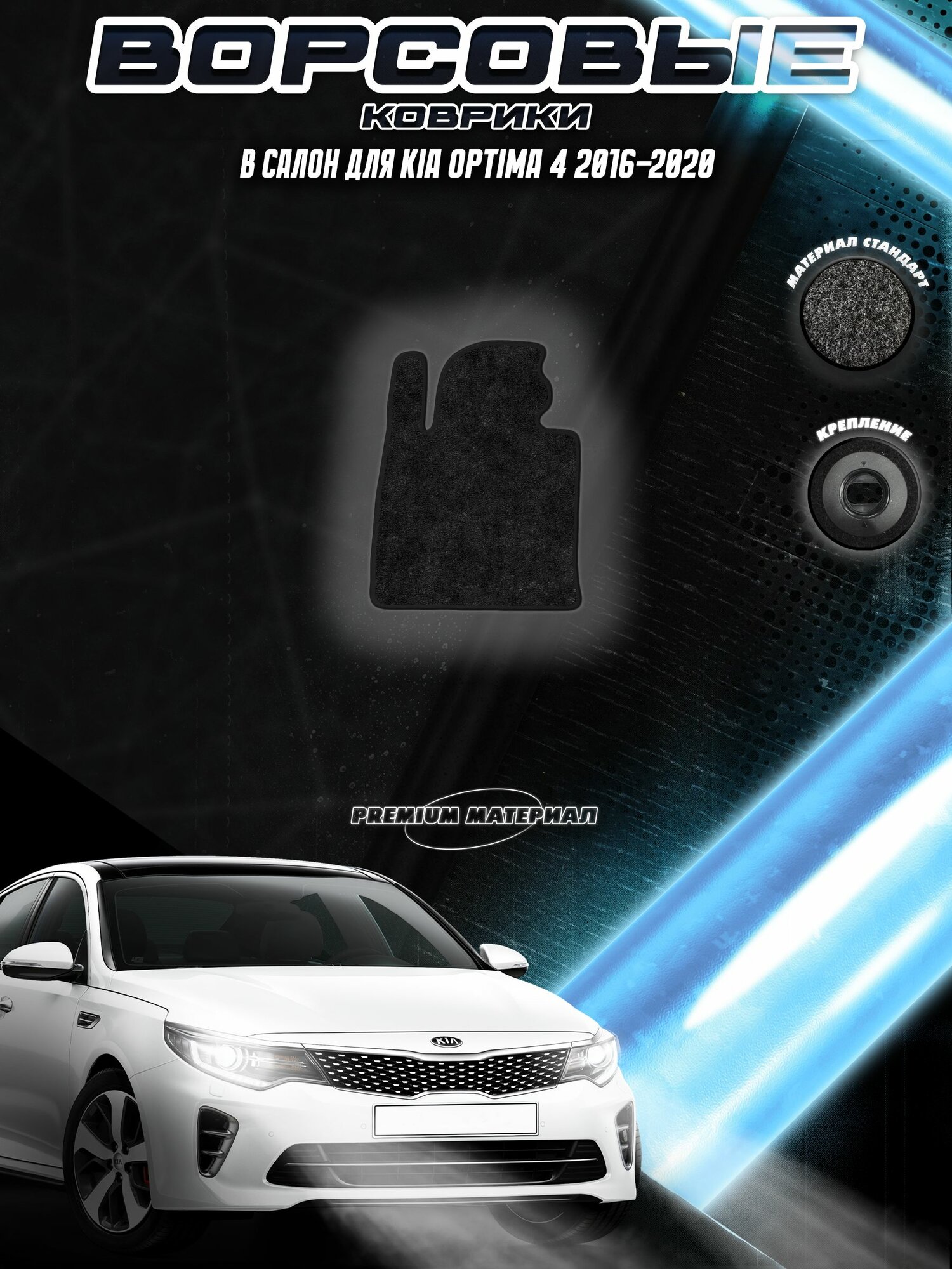 Водительский Ворсовый коврик "Стандарт" для Киа Оптима / Kia Optima 4 2016-2020 Черный
