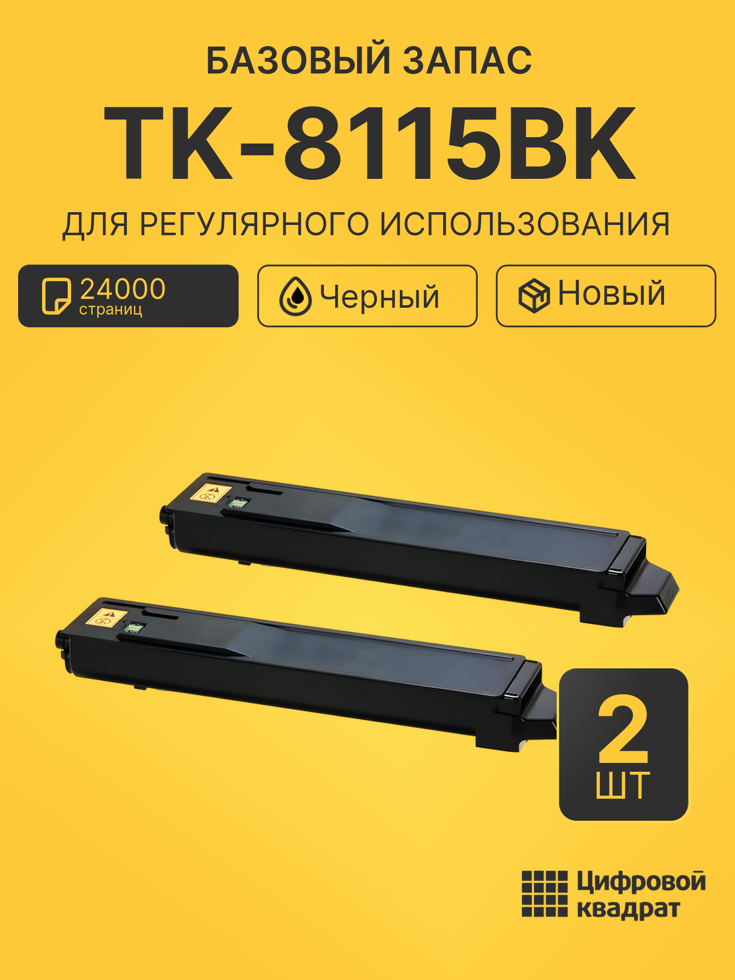 Комплект тонер-картриджей TK-8115BK (2 шт.) на 24000 страниц для принтеров Kyocera M8124cidn, M8130cidn