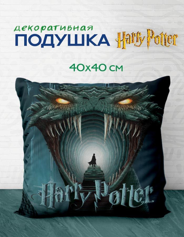 Подушка декоративная Гарри Поттер - Harry Potter - Тайная Комната (40х40 см.)