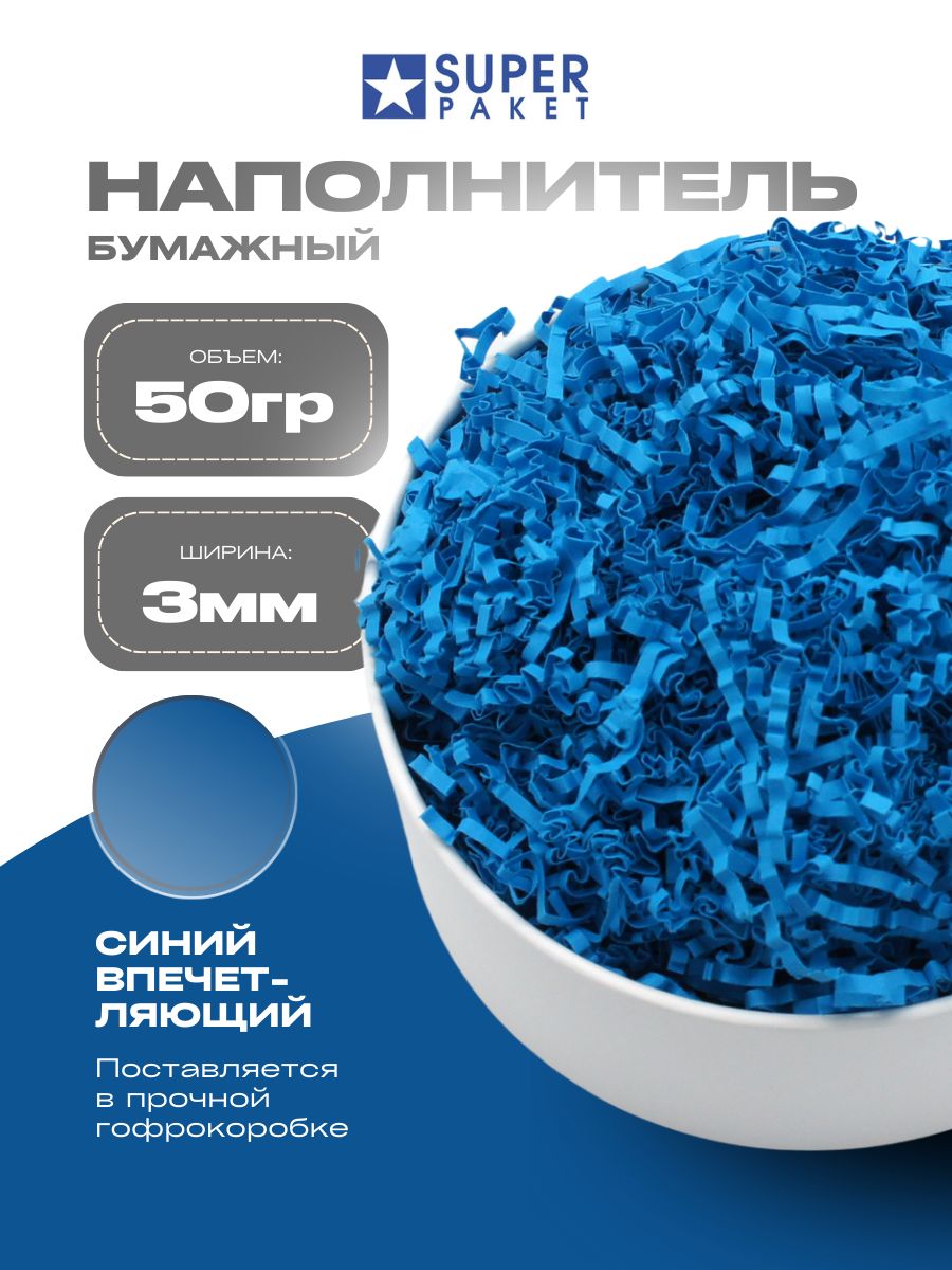 Наполнитель для подарочных коробок Бумажный. Синий Впечетляющий