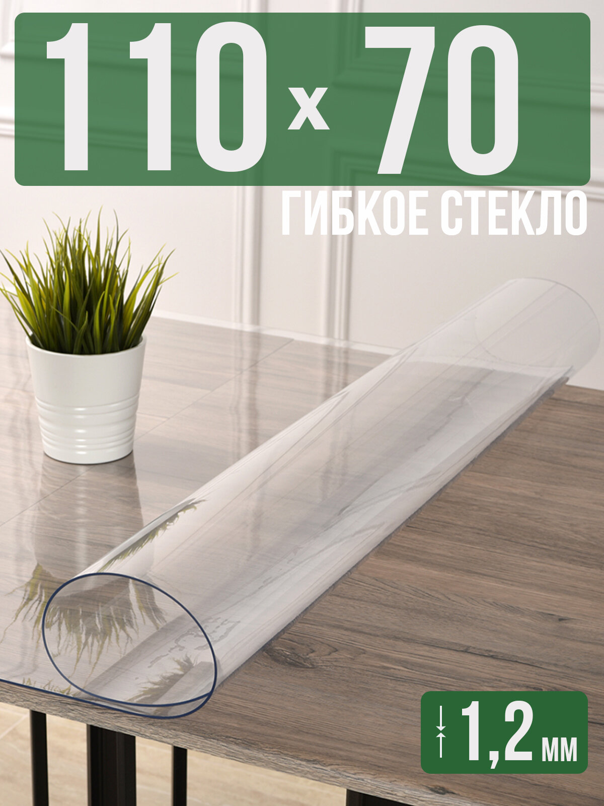 Силиконовая прозрачная скатерть ПВХ, гибкое мягкое стекло 1,2мм 110x70см клеенка на стол
