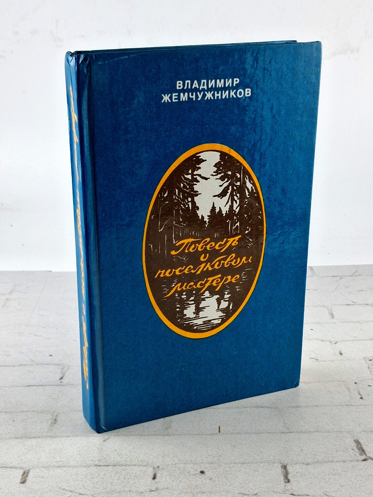 Повесть о поселковом мастере / Владимир Жемчужников 1990