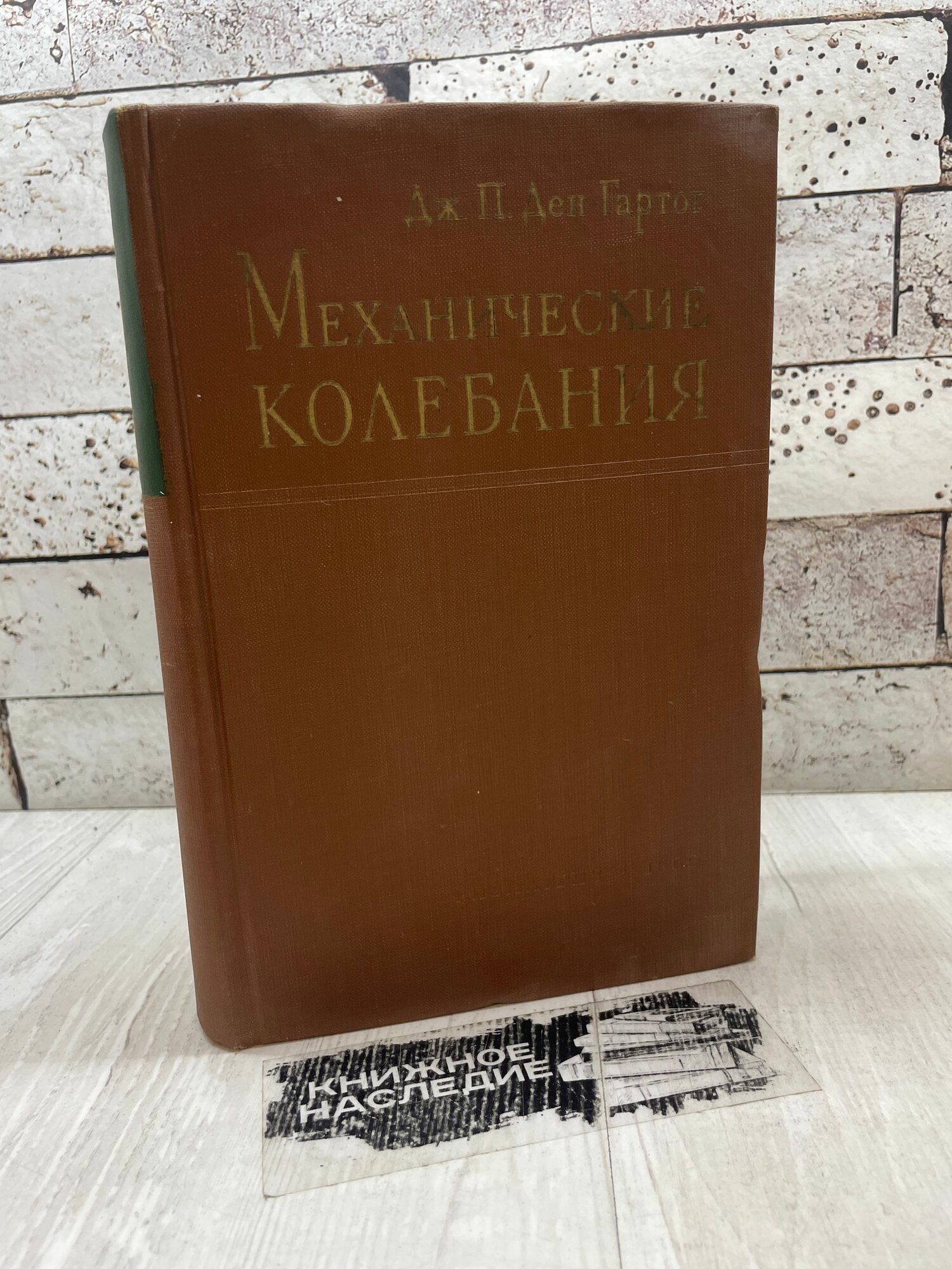 Ден-Гартог Дж. Механические колебания. Физматлит 1960