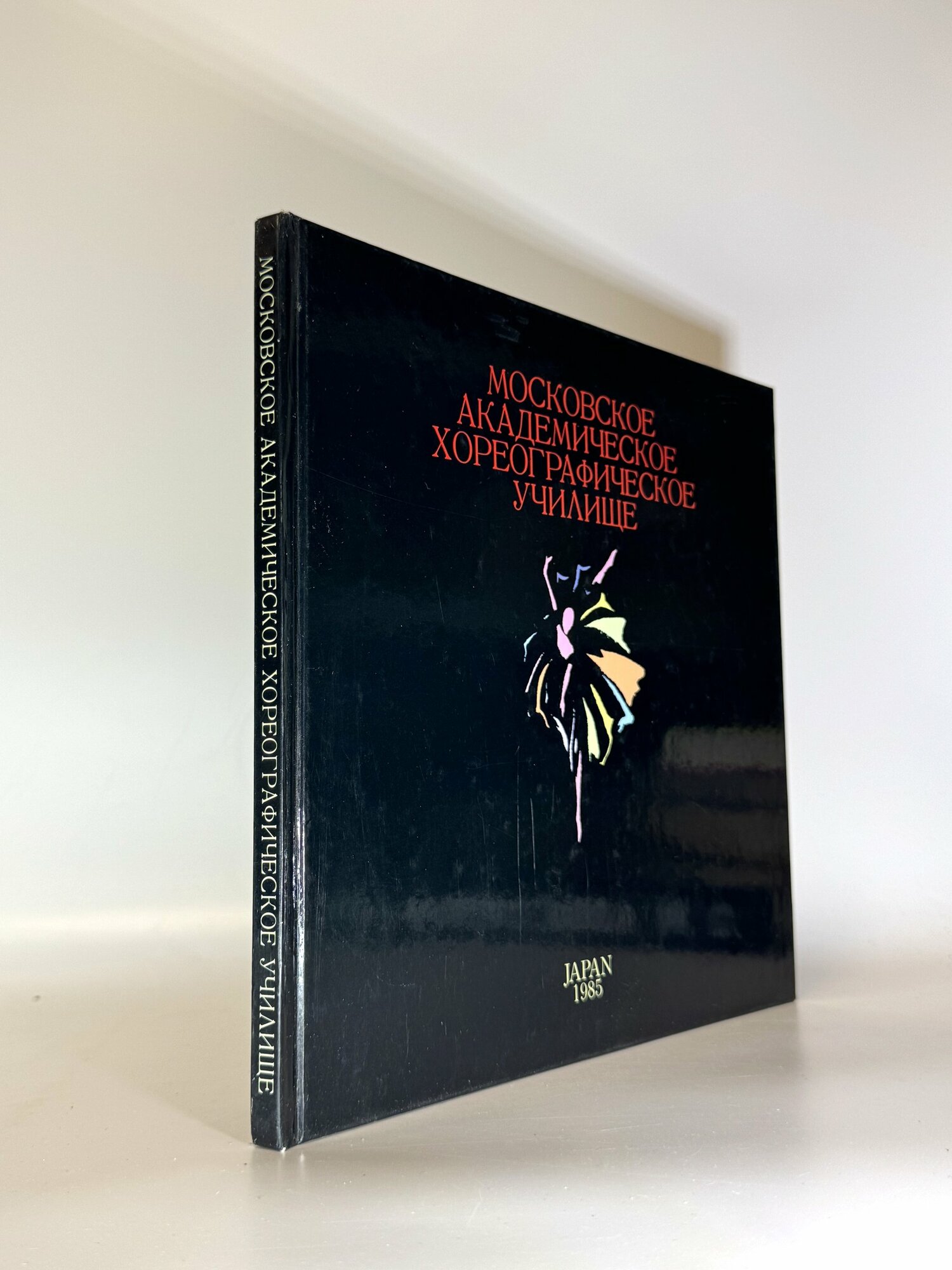 Московское академическое хореографическое училище (Япония, 1985 г). Сборник. Букинистические книги в отличном состоянии.