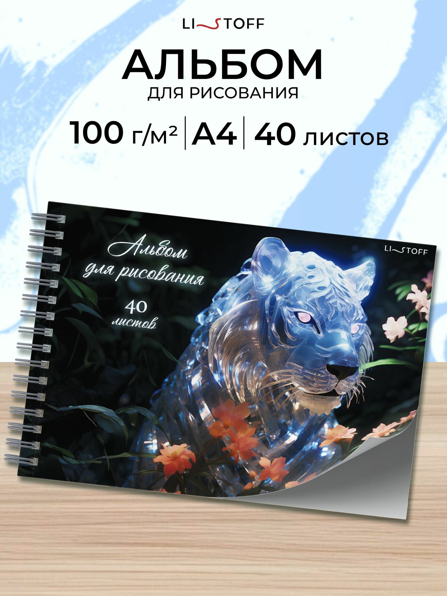 Альбом для рисования 40 листов плотность 110 г/м2 на пружине А4 Listoff