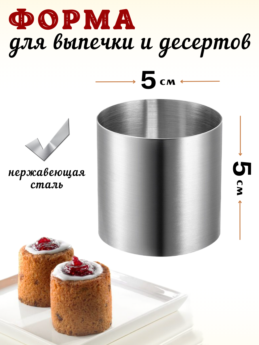 Форма для выкладки и выпечки диаметр 5 см, высота 5 см, нерж. сталь, кольцо кулинарное, кольцо кондитерское CGPro