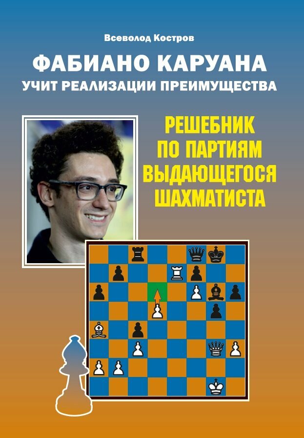 Фабиано Каруана учит реализации преимущества. Решебник по партиям выдающегося шахматиста