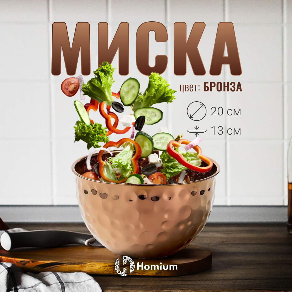 Миска для универсального использования на кухне Homium металлическая D20см, цвет бронза
