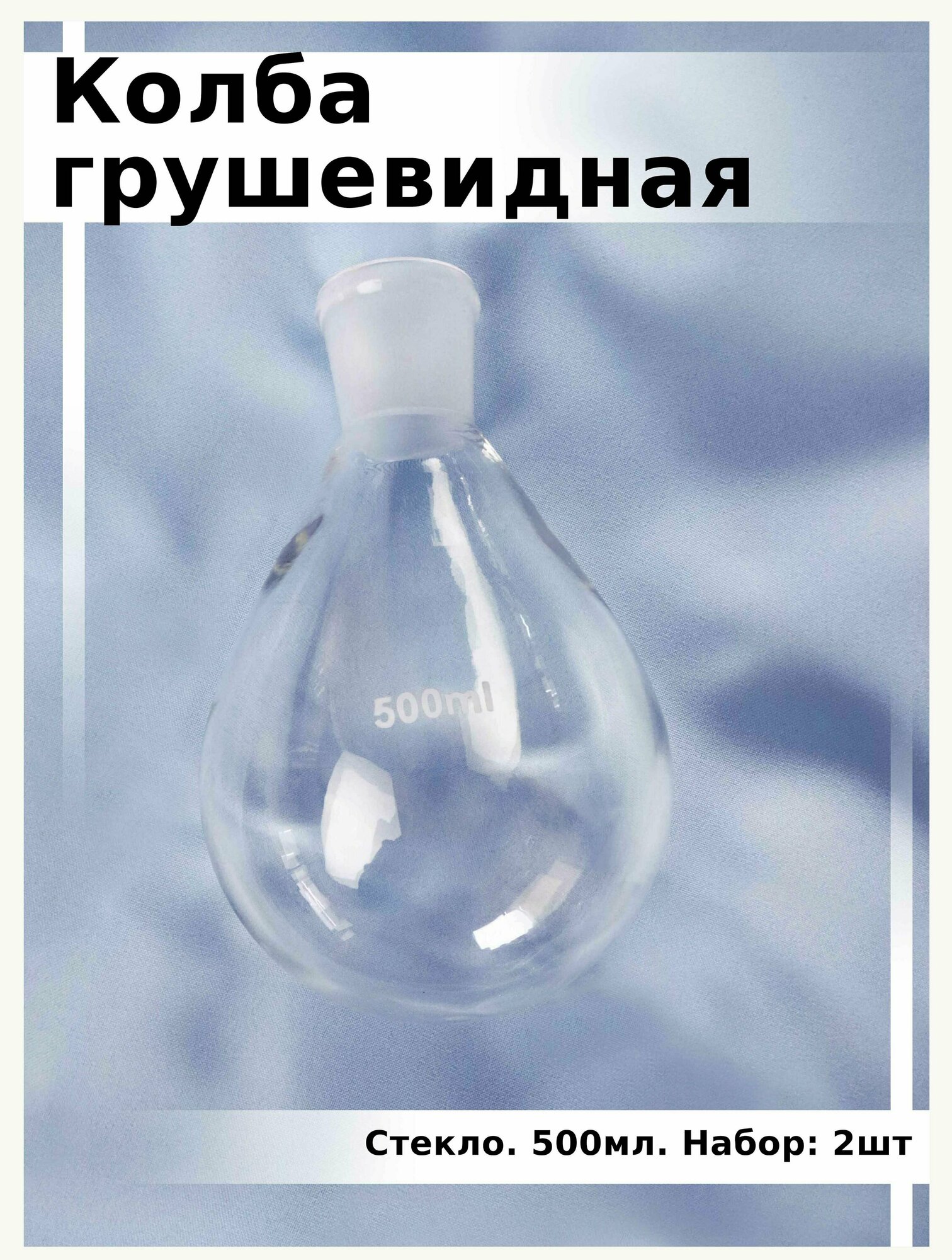 Колба Лабораторная Грушевидная 500 мл, в наборе 2шт