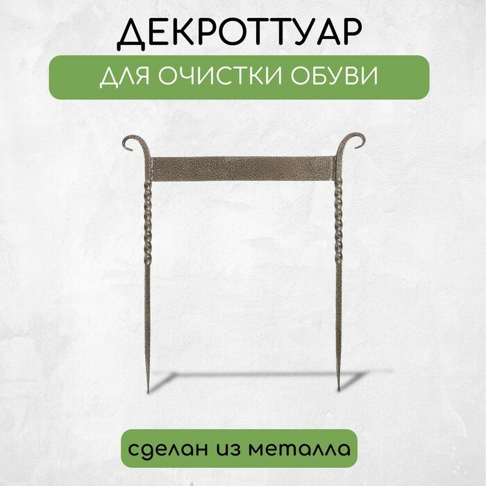 Декроттуар для очистки обуви, 42.5×39.5 см, витой, бронза