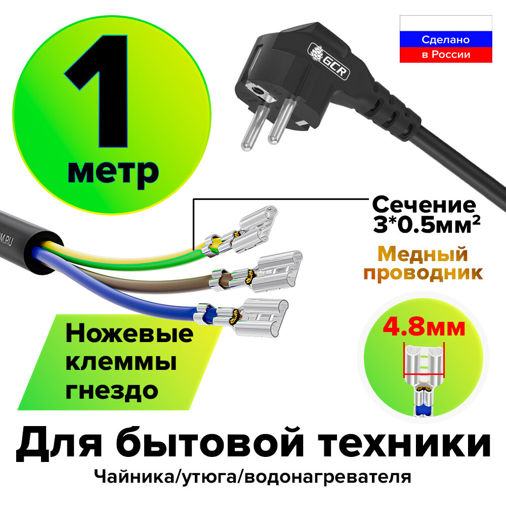 Кабель питания вилка Schuko угловая - клеммы ножевые гнездо 4.8мм сечение 3*0,5mm (GCR-P303) черный 1.0м