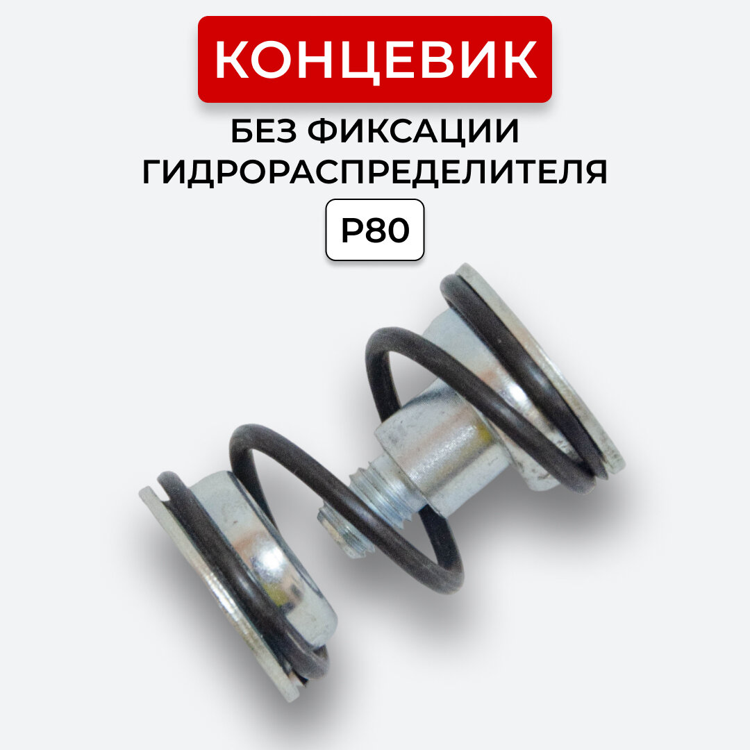 Концевик Без фиксации гидрораспределителя P80