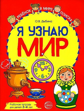 Дыбина О. В. Я узнаю мир: Рабочая тетрадь для детей 3–4 лет. Цветная