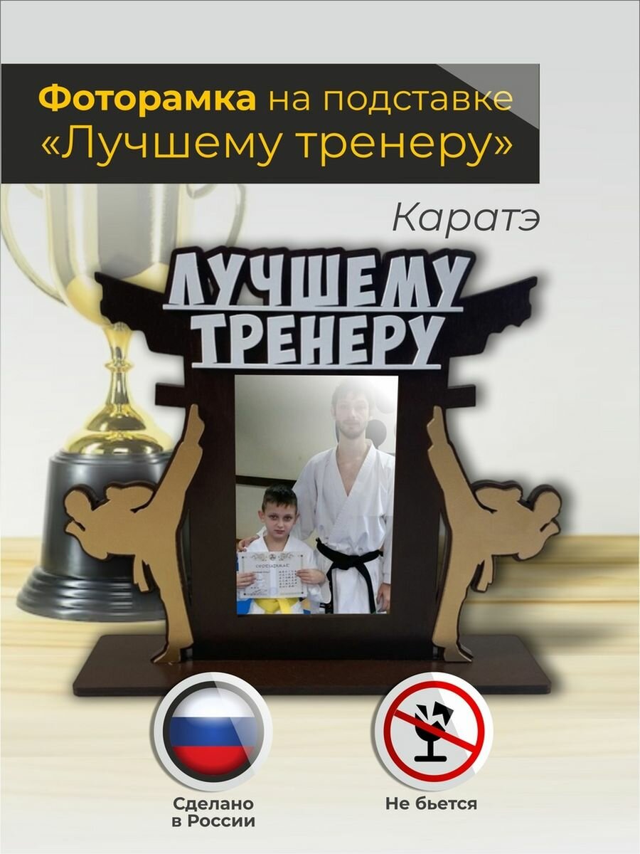 Фоторамка на подставке настольная "Лучшему тренеру каратэ"