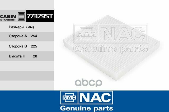 Фильтр салонный Nac арт. 77379ST
