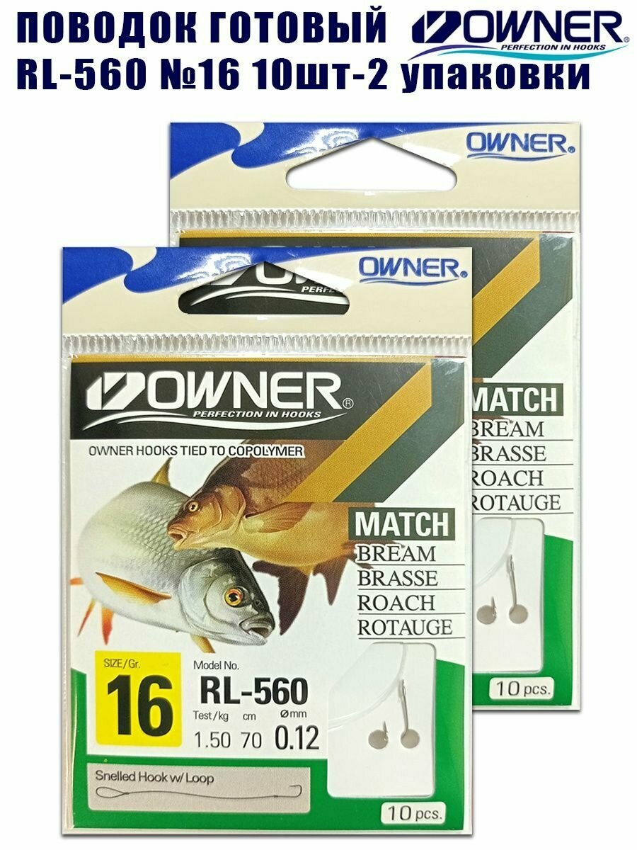 Поводок готовый Owner RL-560 №16 10шт 2 упаковки