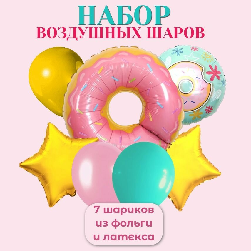 Воздушные шары набор для девочки Пончики, 7шт