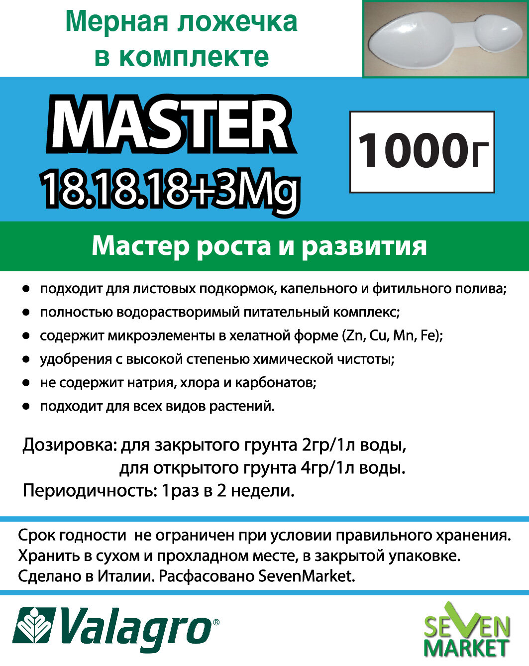 Удобрение Valagro Master 18.18.18 1кг