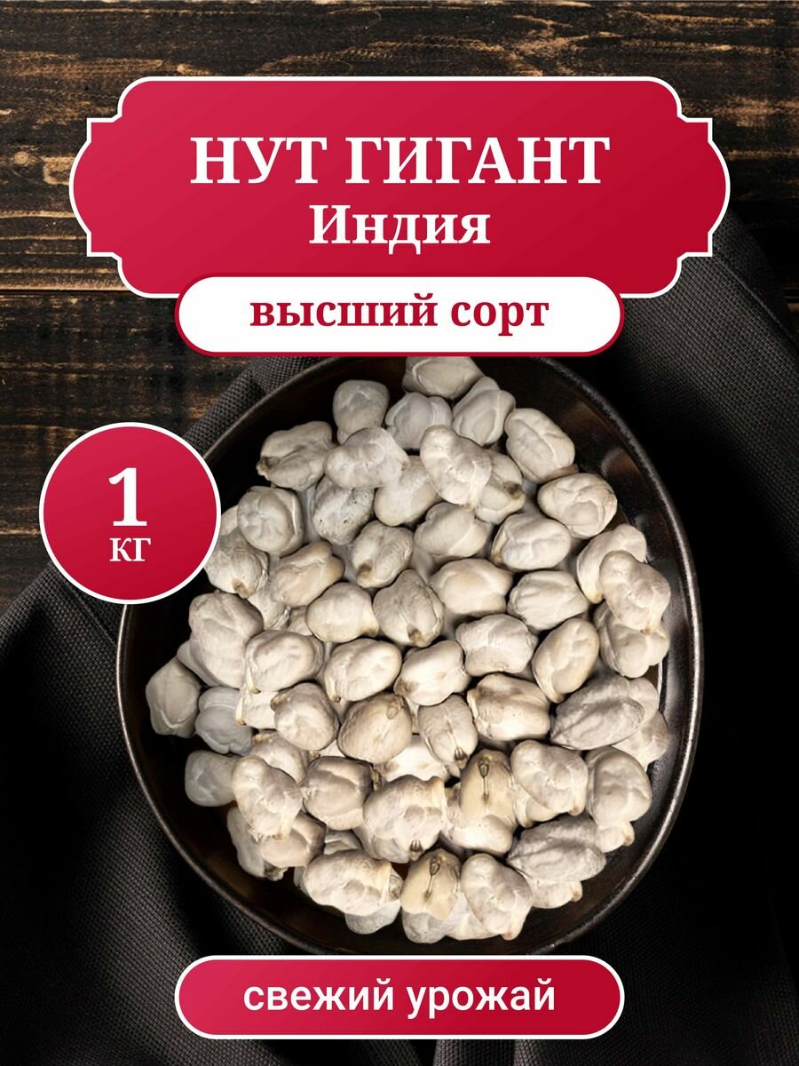 Нут Индия Гигант, для супов, вес 1кг
