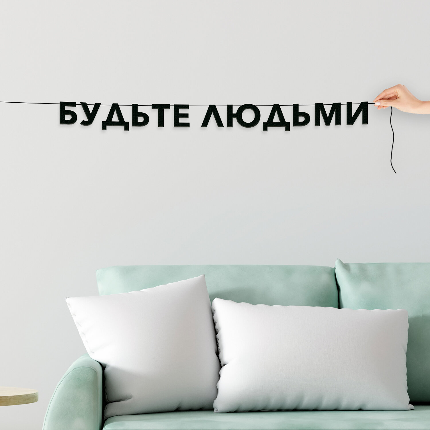 Гирлянда растяжка из букв, интерьерная - “будьте людьми“, растяжка буквенная.
