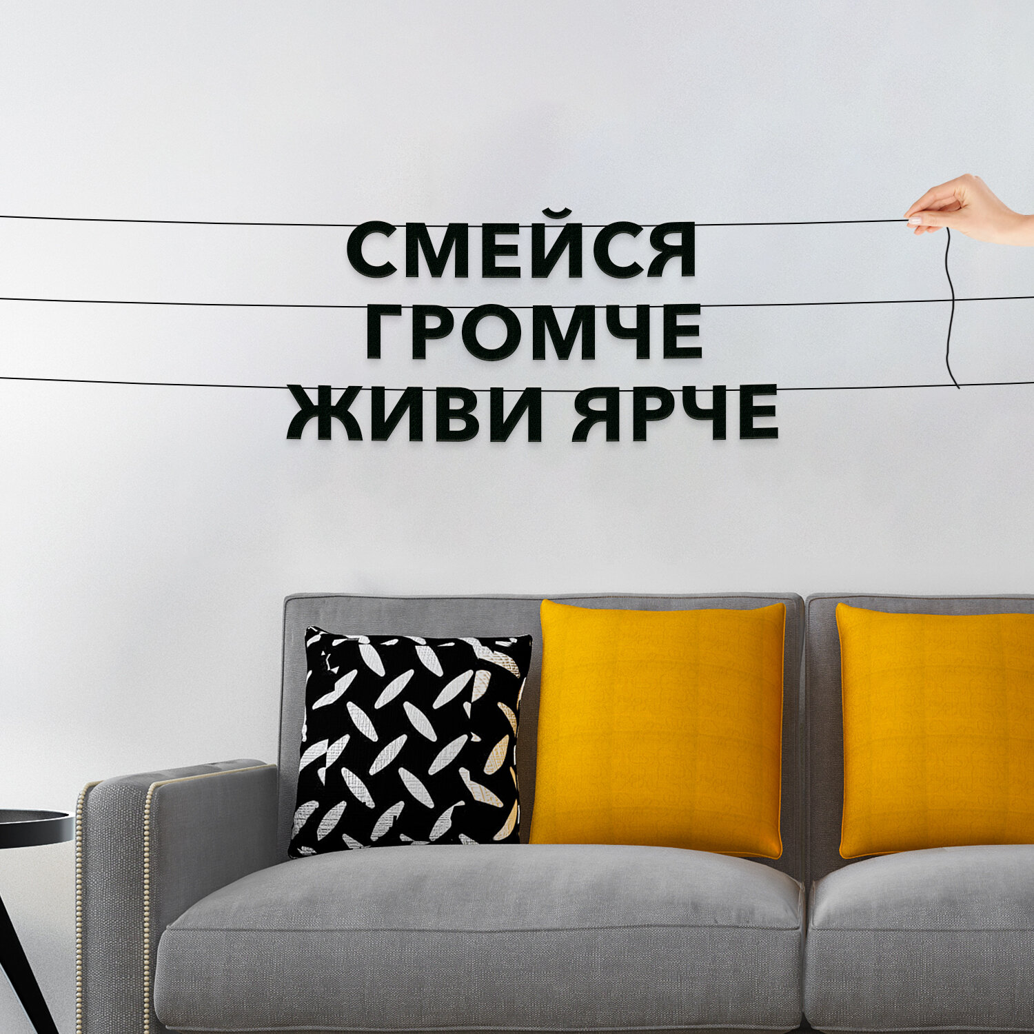 Гирлянда из букв, подарочная интерьерная - “Смейся громче живи ярче“, черная текстовая растяжка.