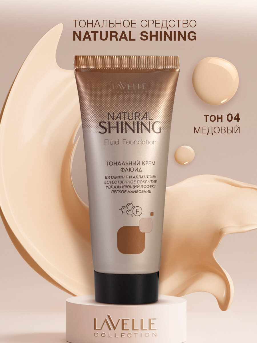 LavelleСollection Тональный крем Natural Shining, тон 04 медовый