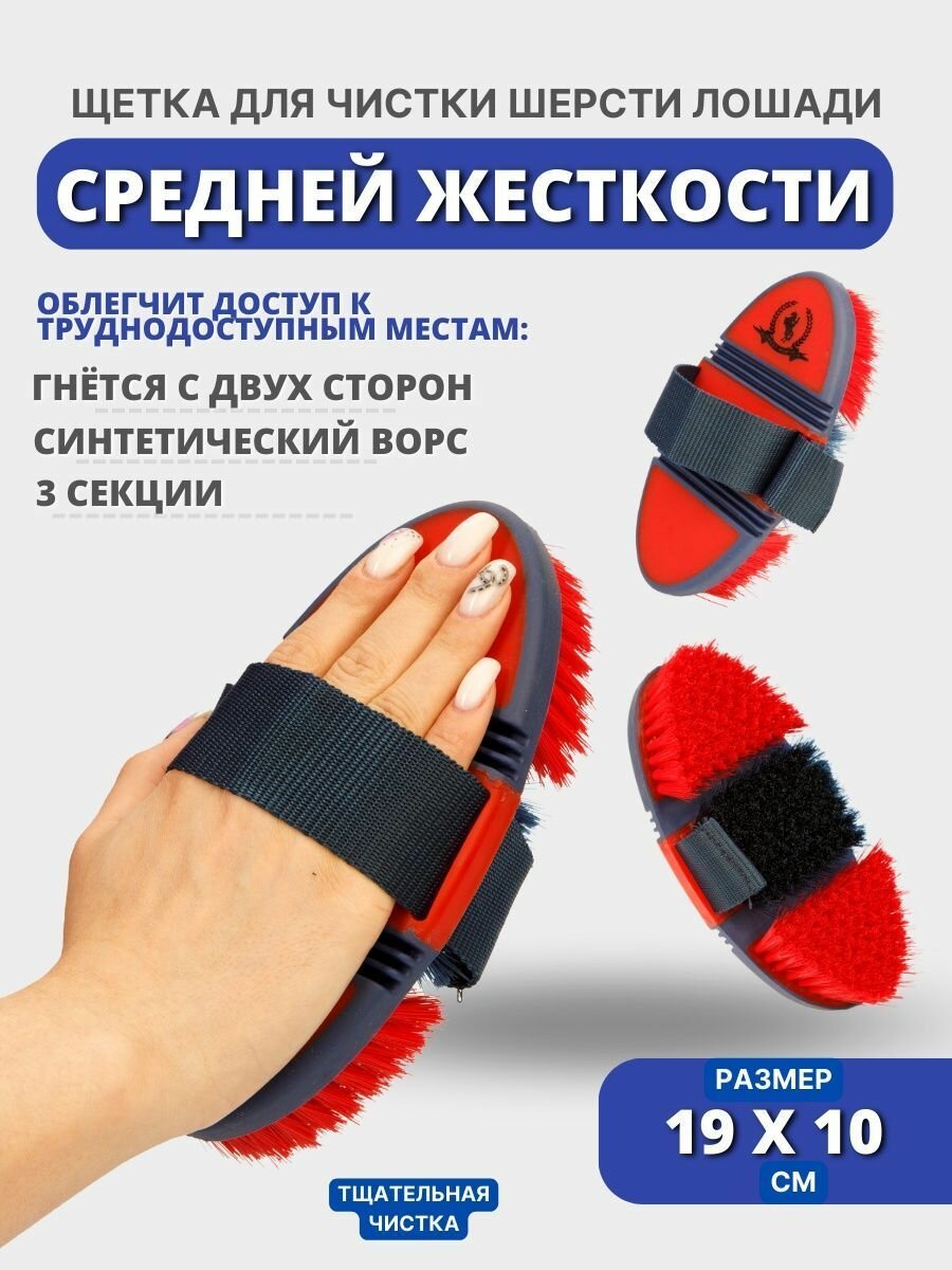 Sweethorse / Щетка для чистки лошади гибкая, 18.5х9.5, красная
