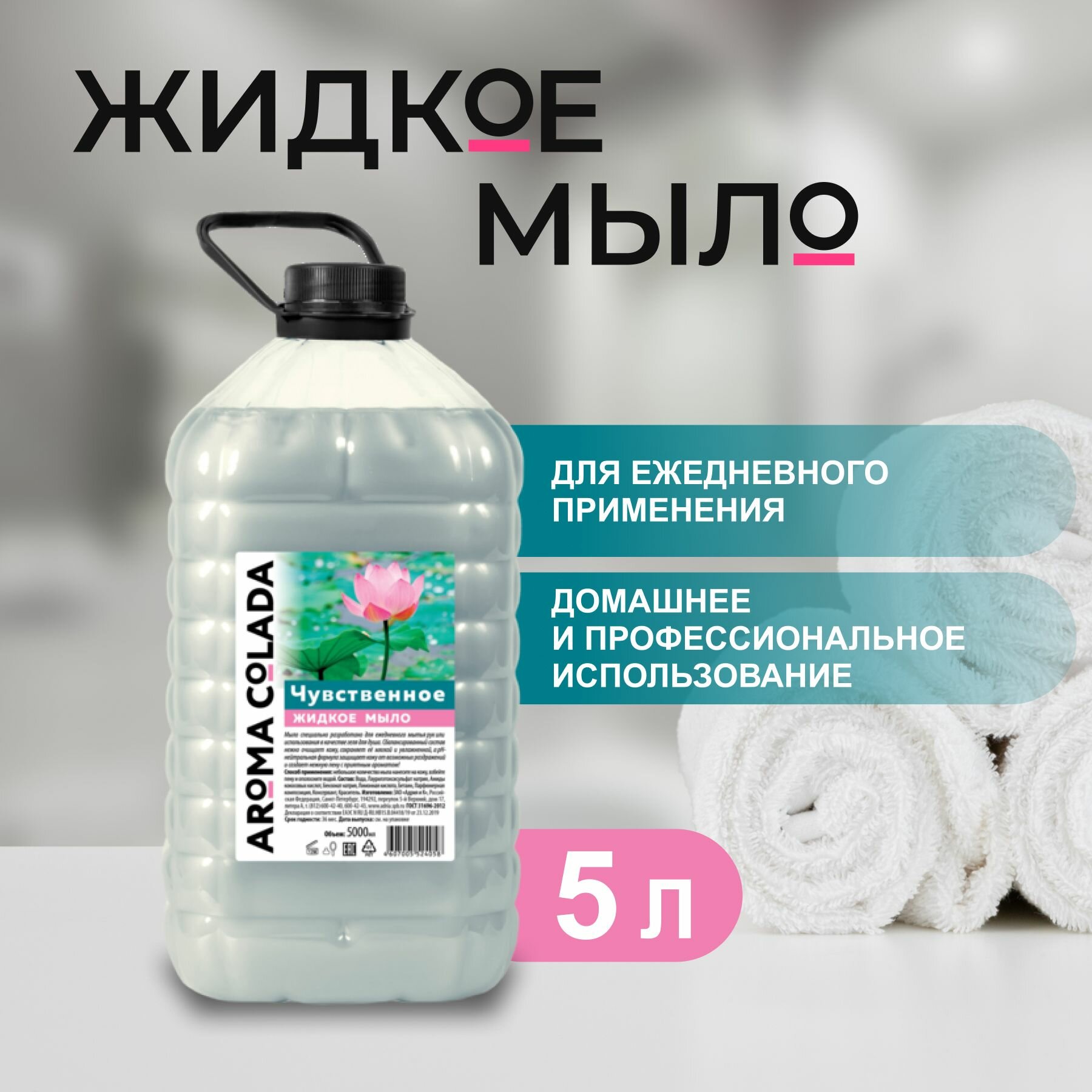 Мыло жидкое арома колада 5л чувственное с перламутром адрия.