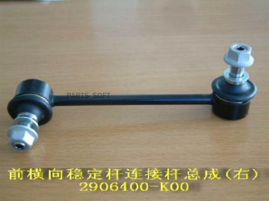 2906400K00GREAT WALLСтойка переднего стабилизатора правая Hover, H3, H5, Sailor, Safe F1, Wingle 3,5,7, Haval H5