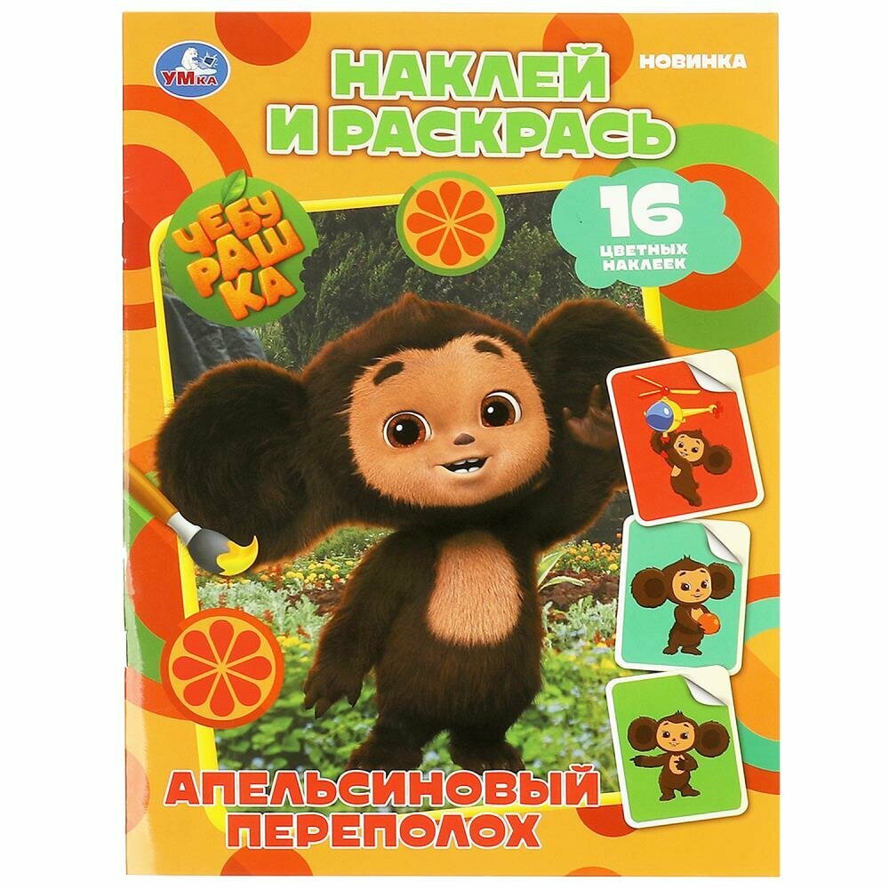 Раскраска Чебурашка. Апельсиновый переполох. Наклей и раскрась Умка 978-5-506-08741-0