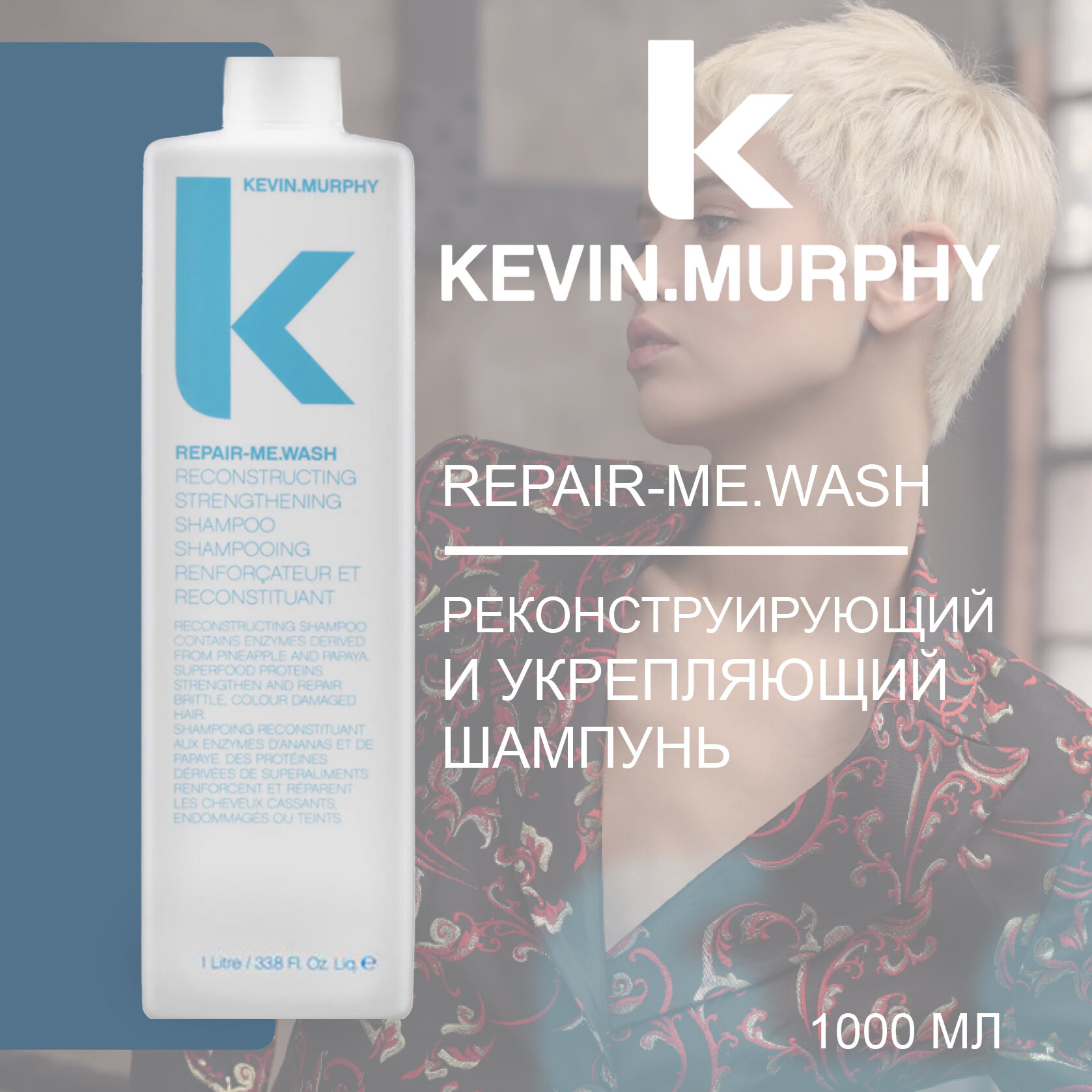 KEVIN.MURPHY REPAIR-ME. WASH Реконструирующий и укрепляющий шампунь, 1 000 мл (проф.)