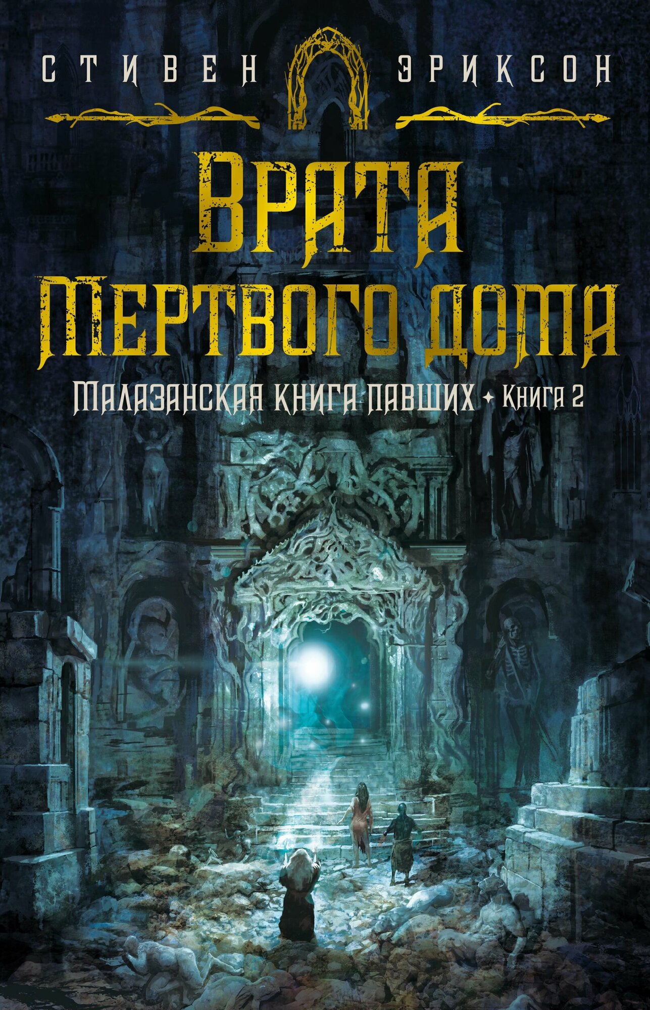 Малазанская книга павших. Книга 2: Врата Мертвого дома: роман