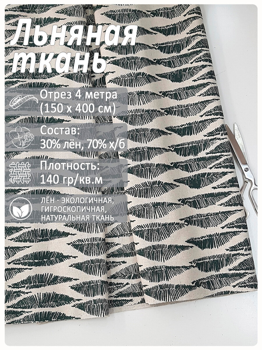 Ткань льняная "Листочки", лен 30% хлопок 70%, отрез 150 см х 4 метра