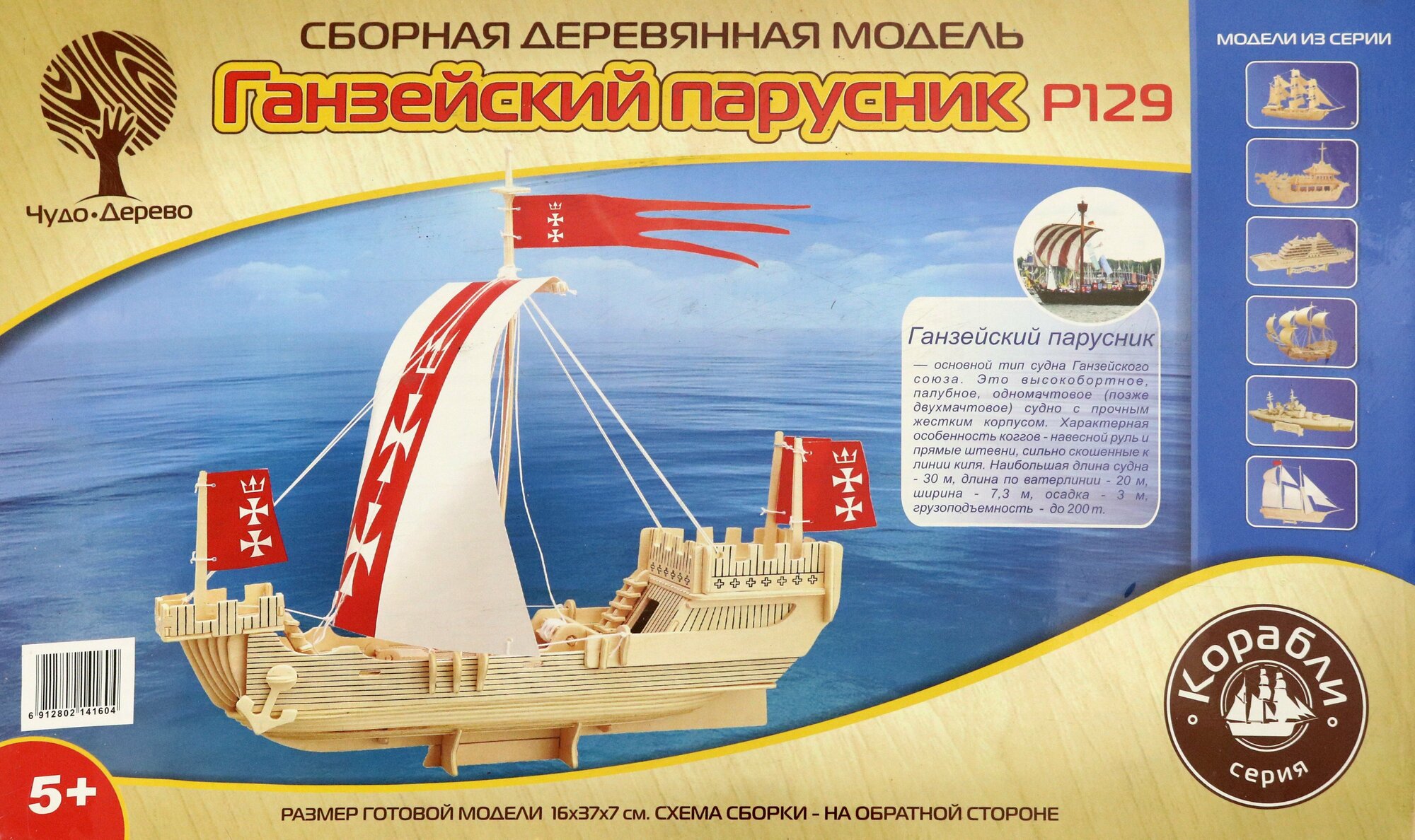 Ганзейское торговое судно (Р129)