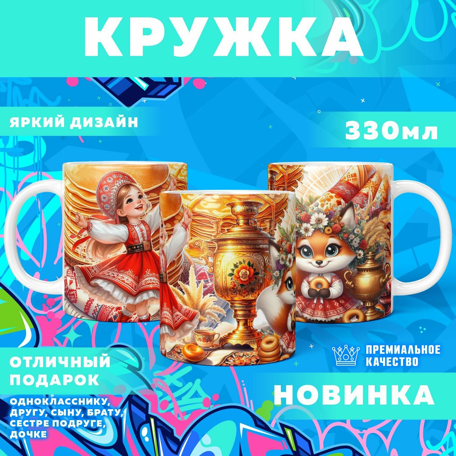 Кружка "Широкая масленица" PrintMania 330мл