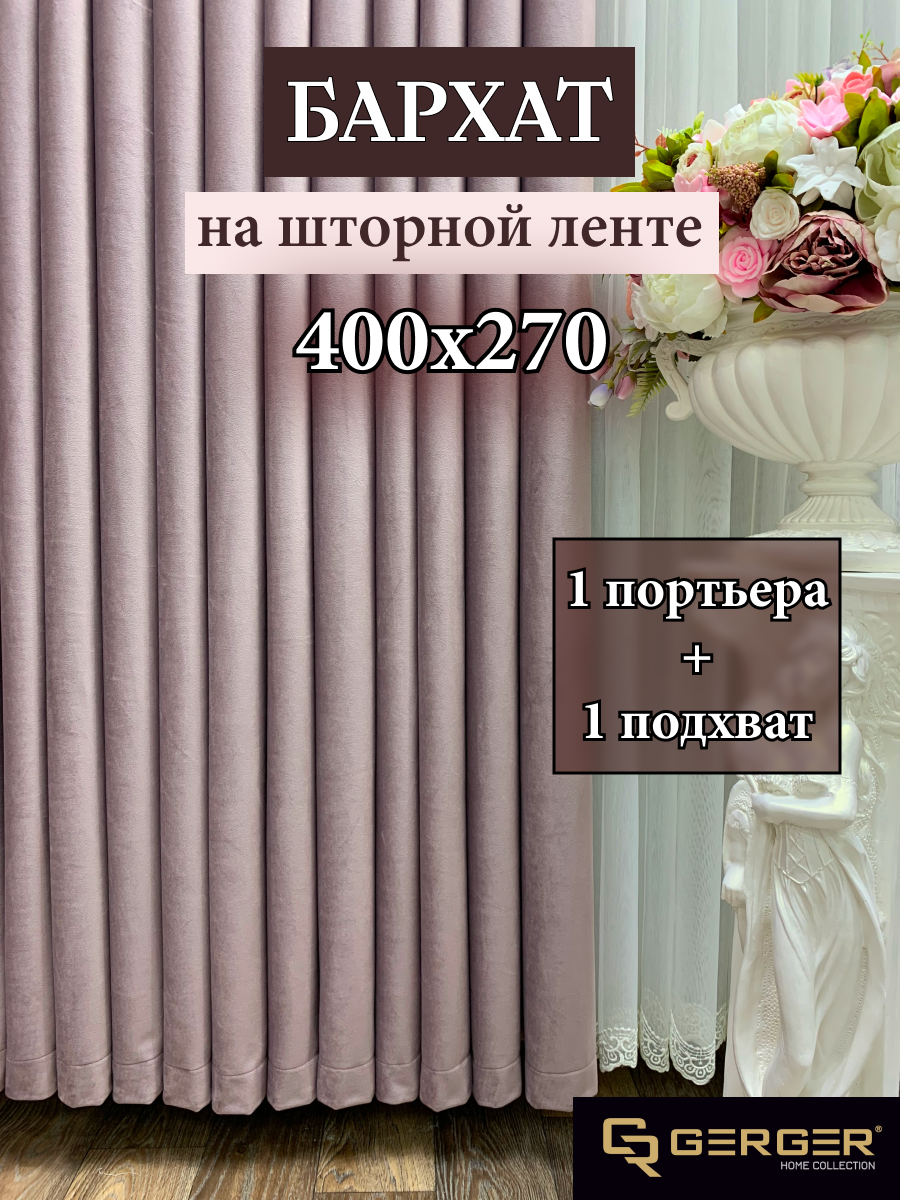 Портьера GERGER на шторной ленте, размер 400x270 см, пудровый