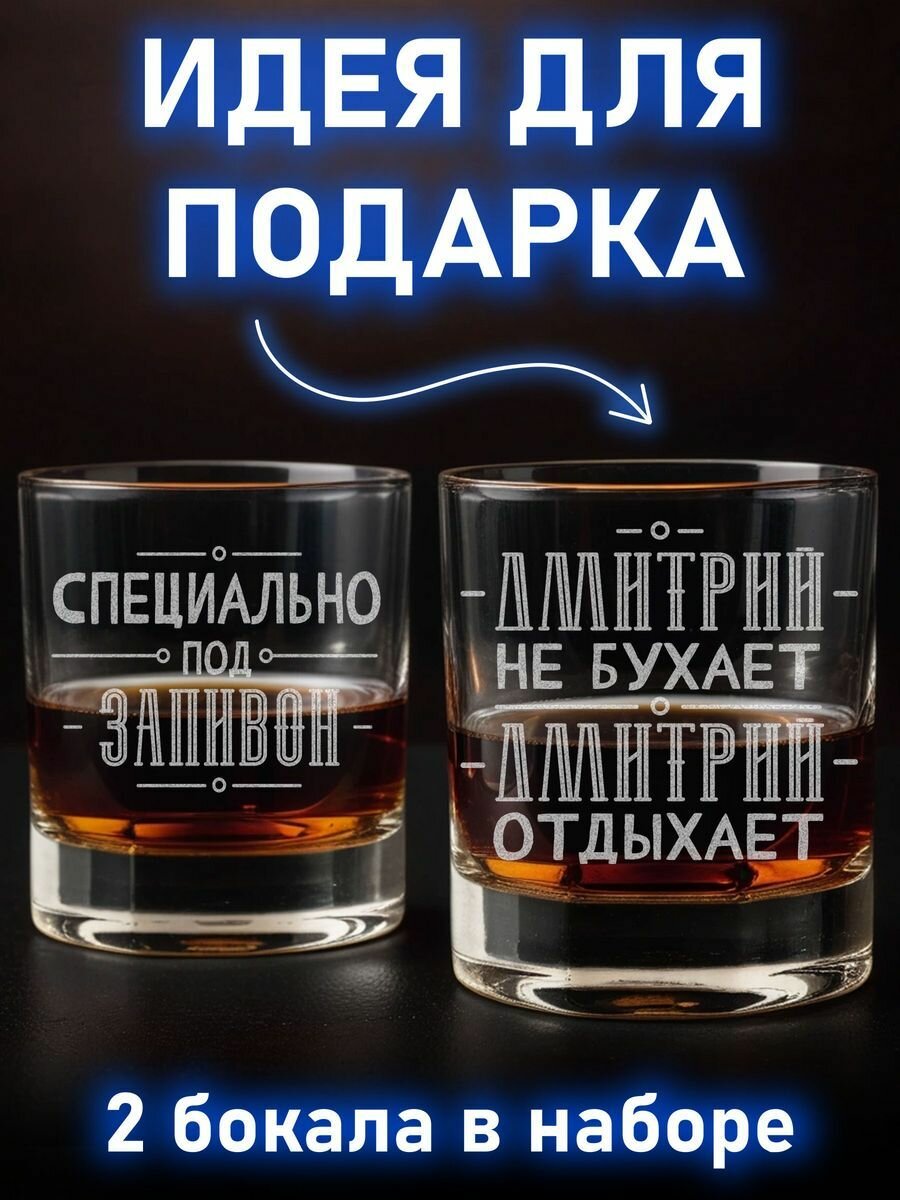 Бокалы для виски Дмитрий не бухает