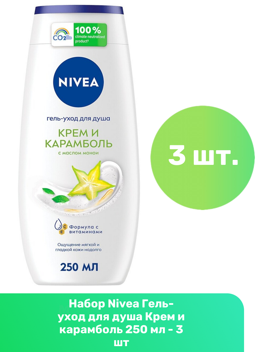 Nivea Гель-уход для душа Крем и карамболь 250 мл - 3 шт