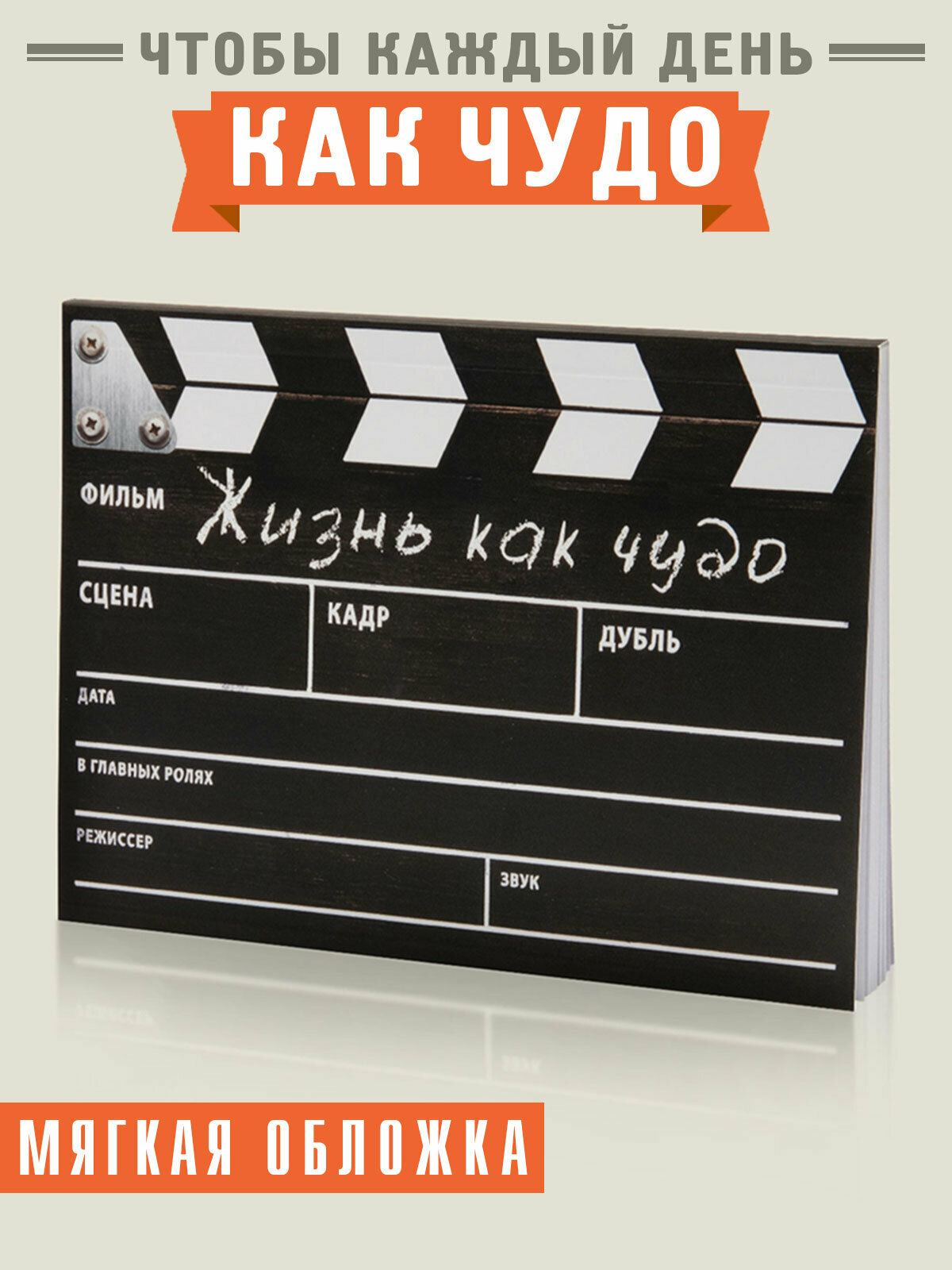 Блокнот в мягкой обложке "Кинохлопушка - Жизнь как Чудо" от Бюро находок (RN063)