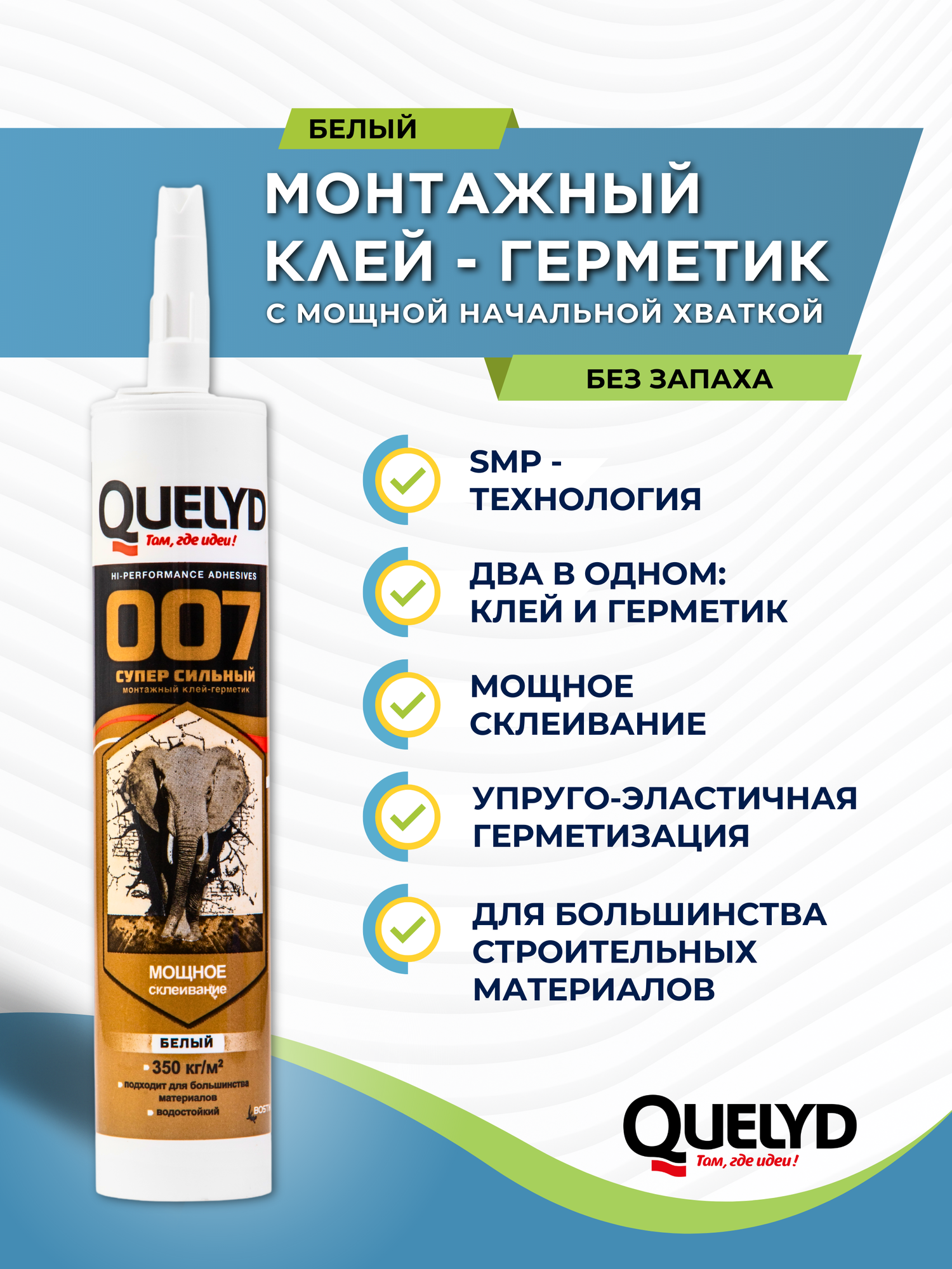 Клей-герметик гибридный Quelyd 007 Bostik, монтажный, суперсильный, 400 г, белый